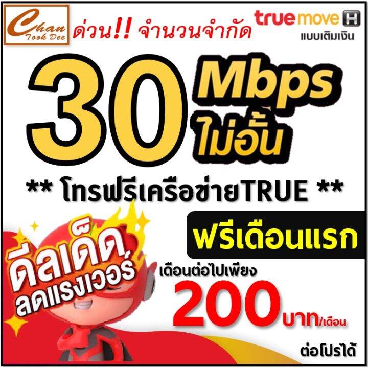 ☁ซิม เทพ Sim Net TRUE เน็ต 2Mbps , 4Mbps , 8Mbps 15Mbps 30Mbpsไม่อั้น ไม่ลดสปีด โทรฟรี ต่อโปรได้ ...