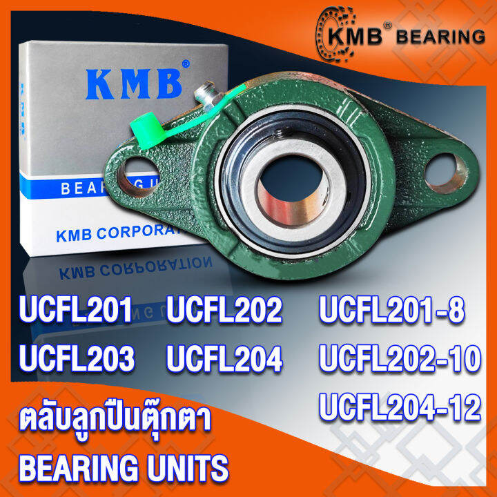 UCFL201 UCFL201-8 UCFL202 UCFL202-10 UCFL203 UCFL204 UCFL204-12 KMB ตลับลูกปืนตุ๊กตา (BEARING ...