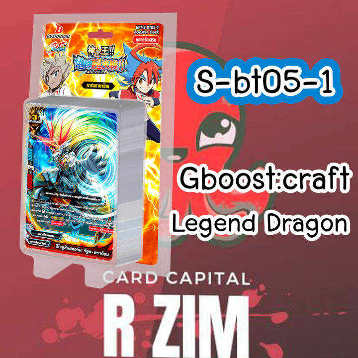 บัดดี้ไฟท์ S-BT05-1 กาก้า G Boost Craft เลเจนด์ดราก้อน ชุดเสริม ภาคชิน มังงะ S-BT05 โคตรเก่ง ...