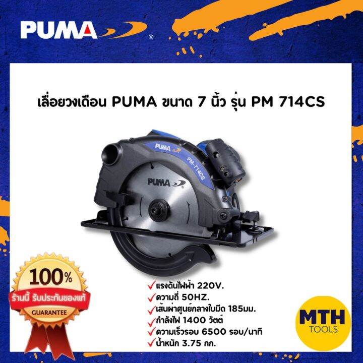เลื่อยวงเดื่อน PUMA 7"รุ่น PM-714CS 1400W พูม่า เลื่อยตัดไม้ไฟฟ้า ...