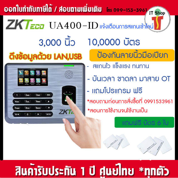 ZKTeco UA400-ID เครื่องสแกนลายนิ้วมือ เครื่องทาบบัตรคีย์การ์ด ตอกบัตรบันทึกเวลาทำงาน ส่งเข้า ...