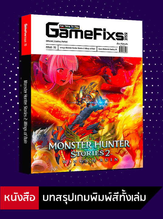 บทสรุปเกม Monster Hunter Stories 2: Wings of Ruin [GameFixs] [IS070] | Lazada.co.th