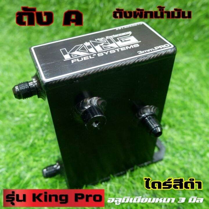 ถังA ถังพักน้ำมัน ระบบน้ำมัน KING PRO งานอลูมิเนียมหนา 3 มิล ไดร์สีดำ ...