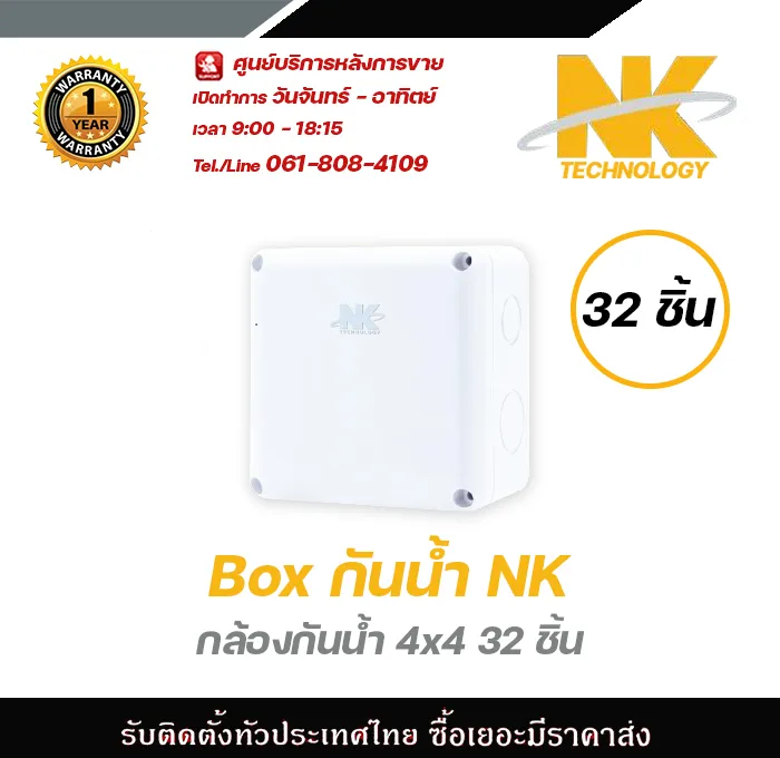 NK Box กล่องกันน้ำ (4 x 4)x 32 อัน รับประกัน 1 ปี ใช้ติดตั้งอุปกรณ์ ...