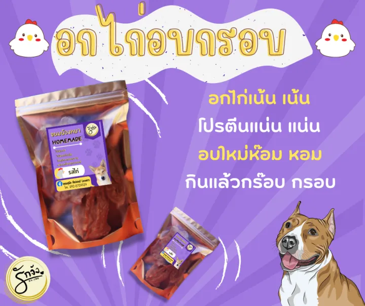 ขนมหมา ขนมสุนัข โฮมเมด รักจัง(Ruk-jung) By Animal Lovers - อกไก่อบกรอบ ...