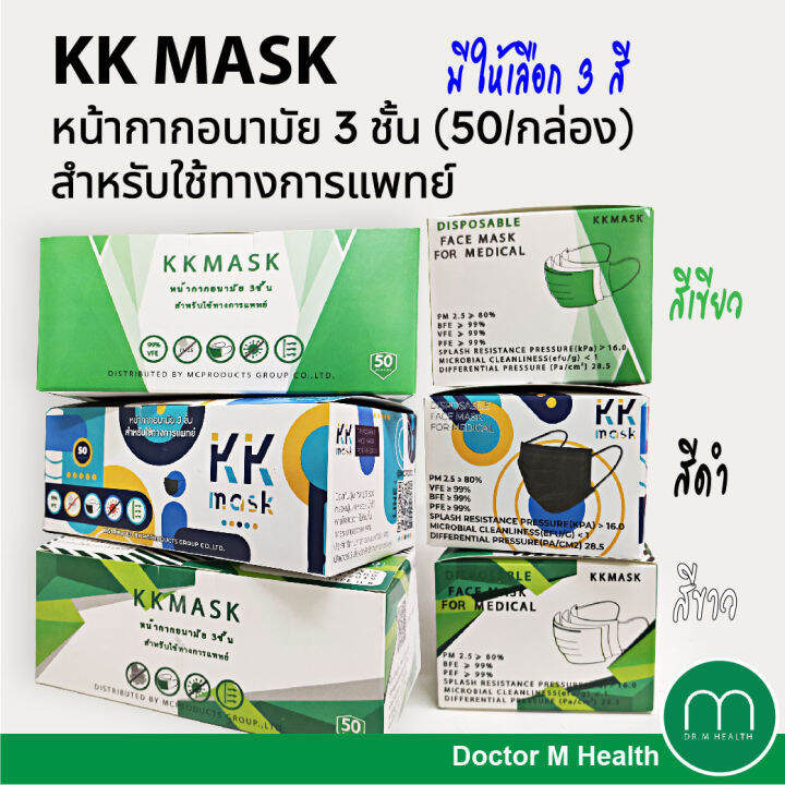 KK MASK หน้ากากอนามัย 3 ชั้น (50/กล่อง) กรองฝุ่น และ ละอองน้ำได้ดี ...