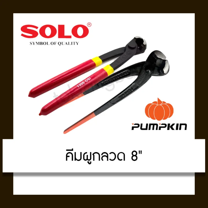 SOLO / PUMPKIN คีมผูกลวด 8 นิ้ว | Lazada.co.th