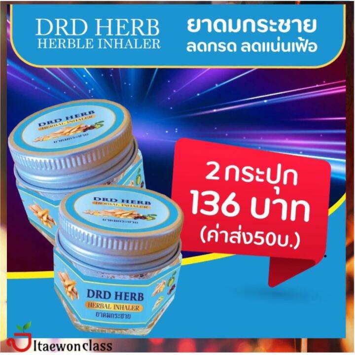 [2กระปุก]DRD HERB HERBLE INHALER – ยาดมสมุนไพรพื้นบ้าน ยาดมกระชาย ส่งฟรี มีบริการเก็บเงินปลายทาง ...