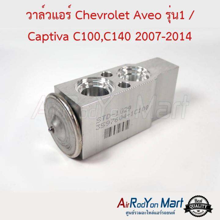 วาล์วแอร์ Chevrolet Aveo รุ่น1 / Captiva C100,C140 2007-2014 เชฟโรเลต ...