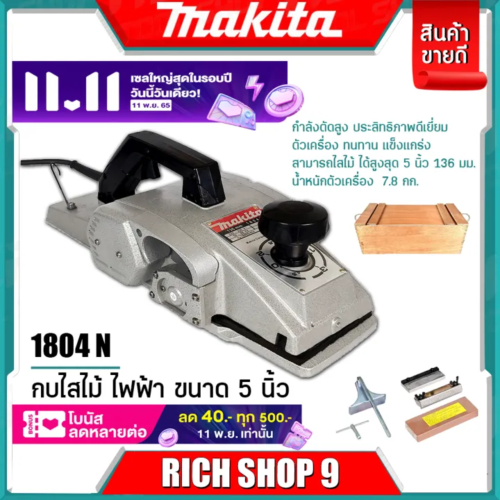 MAKITA กบไสไม้ไฟฟ้า 5 นิ้ว เครื่องไสไม้ เครื่องรีดไม้ กบไสไม้ รุ่น 1804 | Lazada.co.th