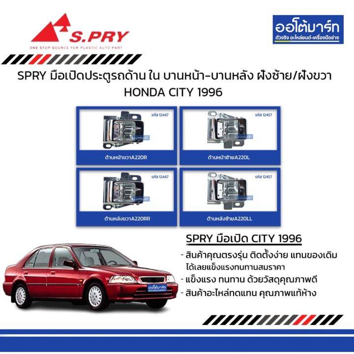 SPRY มือเปิดประตูรถ HONDA CITY 1996 ด้าน ใน บานหน้า-บานหลัง ฝั่งซ้าย/ฝั่งขวา สินค้าบรรจุ 1 ชิ้น ...