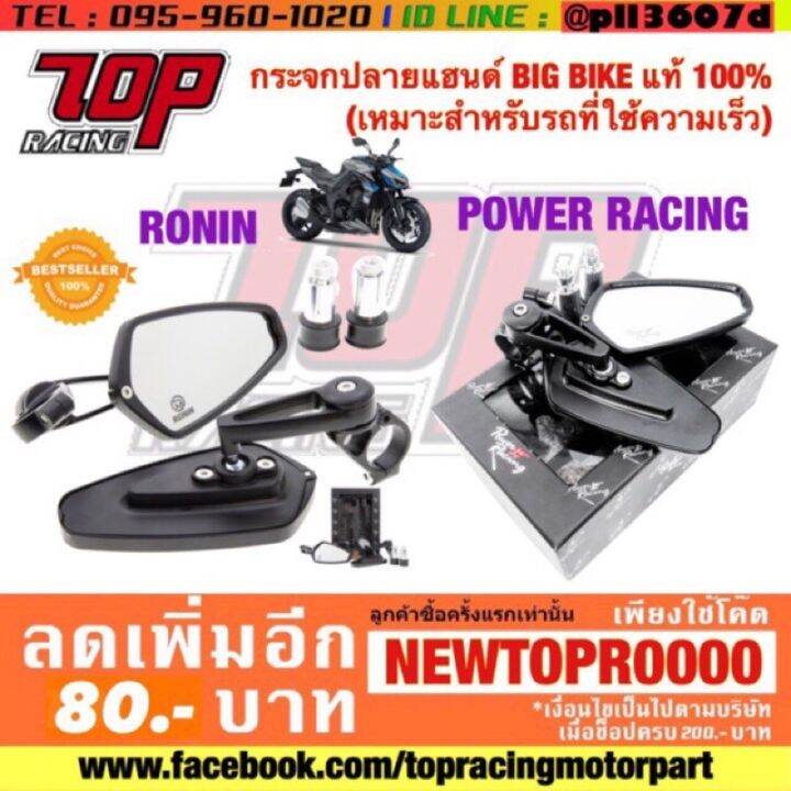 โปรโมชั่น+++ กระจกปลายแฮนด์ มอเตอร์ไซค์ RONIN / POWER RACING แท้ 100% ...
