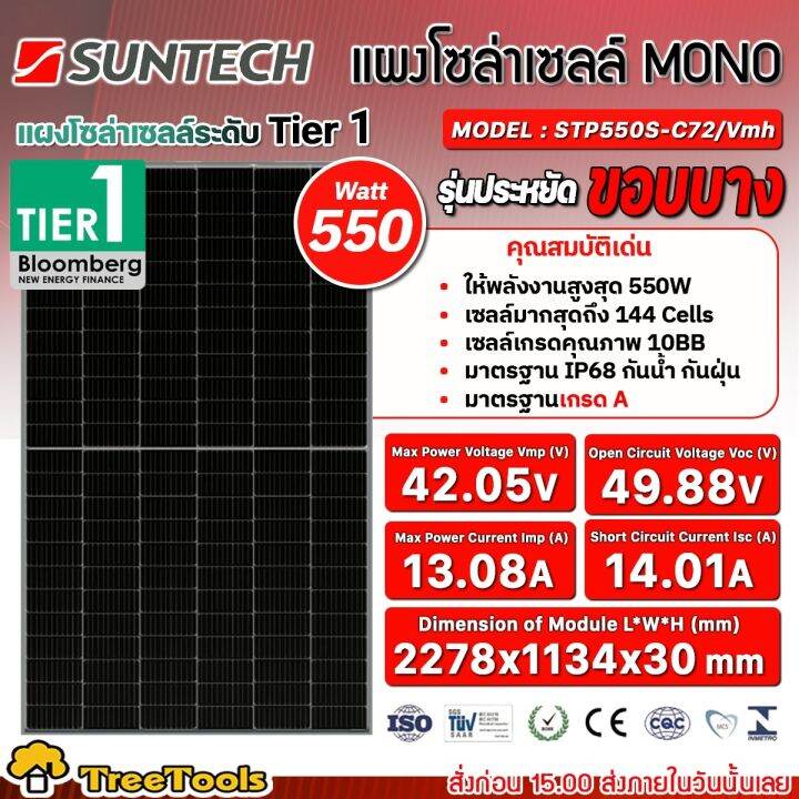 SUNTECH แผงโซล่าเซลล์ รุ่น STP550S-C72/VMH 550วัตต์ (ขอบบาง) MONO HALF ...