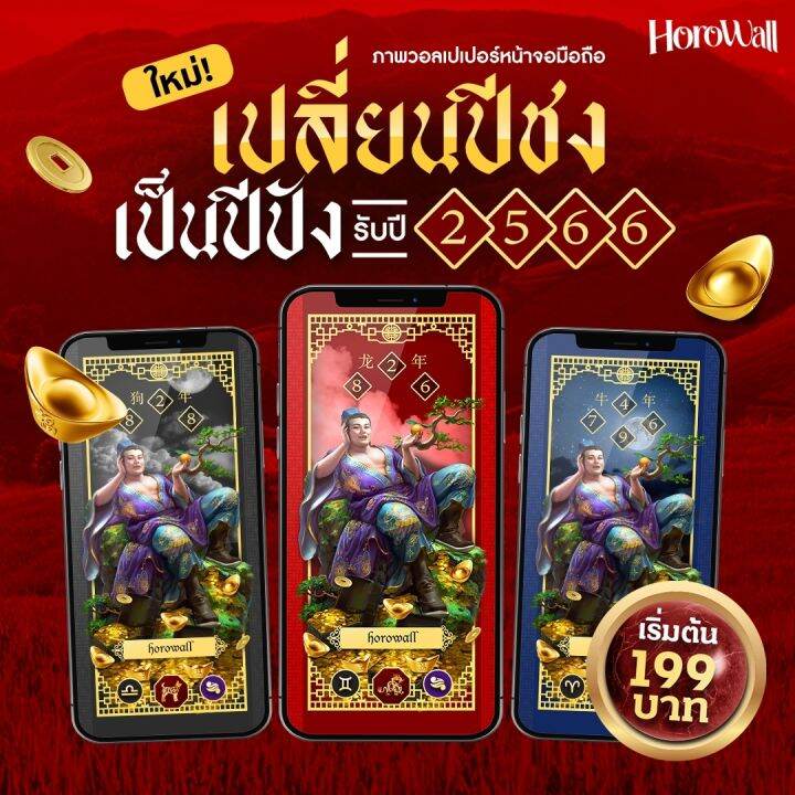 Horowall วอลเปเปอร์มือถือเสริมดวงมงคล Collection ปีชง 2566 | Lazada.co.th