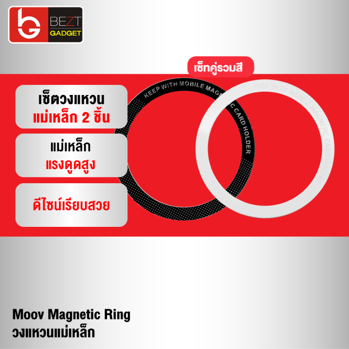 [แพ็คส่งเร็ว1วัน] Moov Magnetic Ring แหวนแม่เหล็ก เซ็ต 2 ชิ้น แม่เหล็ก ...