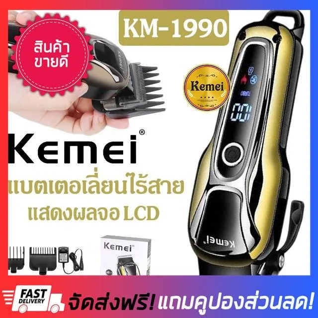 ลดเน้นเน้น!! KEMEI KM-1990 แบตเตอร์เลี่ยน แบตเตอเลี่ยน แบตเตอเลี่ยนตัด ...
