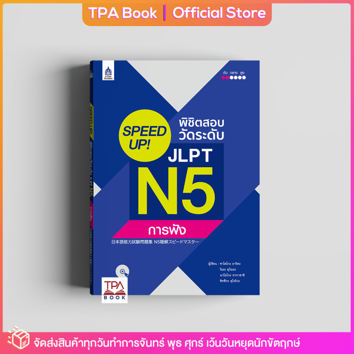 SPEED UP! พิชิตสอบวัดระดับ JLPT N5 การฟัง | TPA Book Official Store by สสท | Lazada.co.th