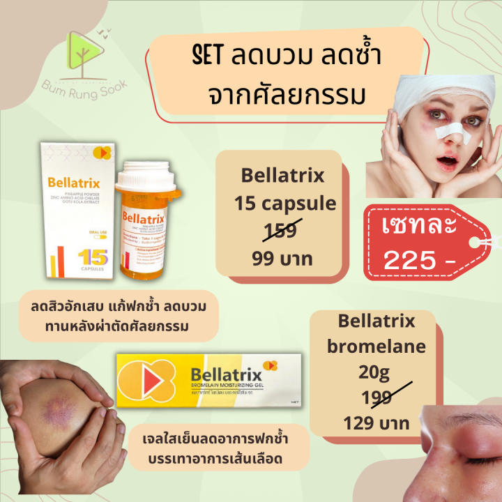 Seres Bellatrix เบลลาทริกซ์ วิตามินรักษาอาการบวม แก้อักเสบ สมานแผลจาก ...