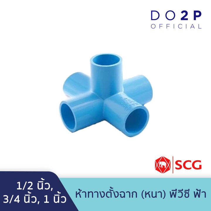 ข้อต่อห้าทางตั้งฉาก 1/2นิ้ว, 3/4นิ้ว, 1นิ้ว พีวีซี ตราช้าง เอสซีจี SCG ...