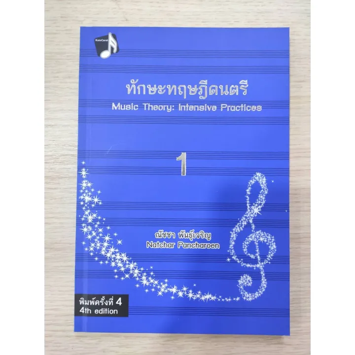 chulabook 9786164293076 ทักษะทฤษฎีดนตรี เล่ม 1 (MUSIC THEORY: INTENSIVE ...