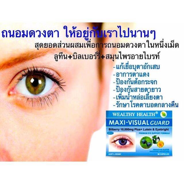 ตรงปก ของแท้ นำเข้า Wealthy Health Maxi-Visual Guard บำรุงสายตาขั้นเทพ | Lazada.co.th