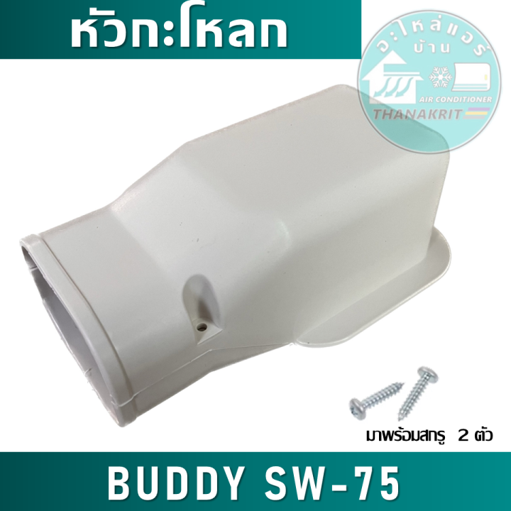 รางแอร์ อะไหล่ข้อต่อ อุปกรณ์รางครอบท่อแอร์ (หัวกะโหลก) BUDDY SW-75 ...