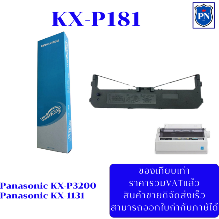 ตลับผ้าหมึกดอทดอทเมตริกซ์เทียบเท่า Panasonic KX-P181 ใช้กับพริ้นเตอร์ดอ ...