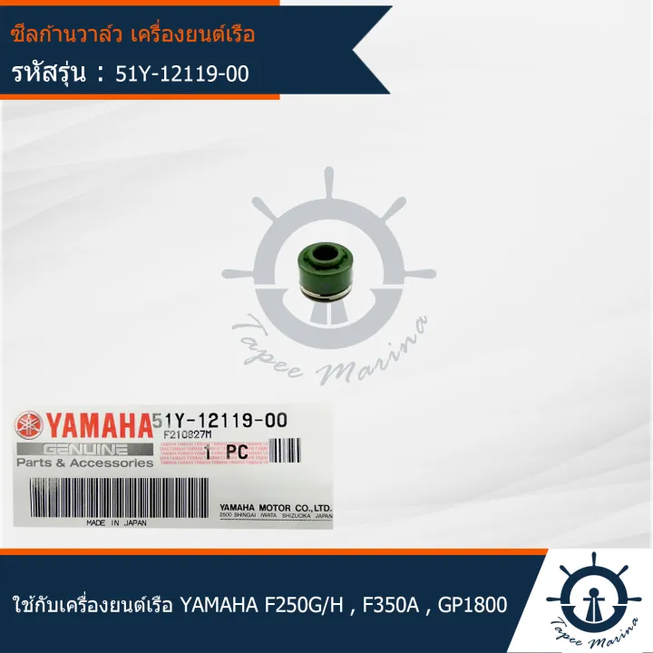 ซีลก้านวาล์ว ใช้สำหรับเครื่องยนต์ติดท้ายเรือ 2 จังหวะ F250G/H , F350A ...