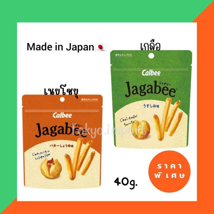 หมดอายุ 02/24Calbee Jagabee คาลบี้ จากาบี้ มันฝรั่งแท่งอบกรอบ 40g. จากประเทศญี่ปุ่น มันฝรั่ง ขนม ...