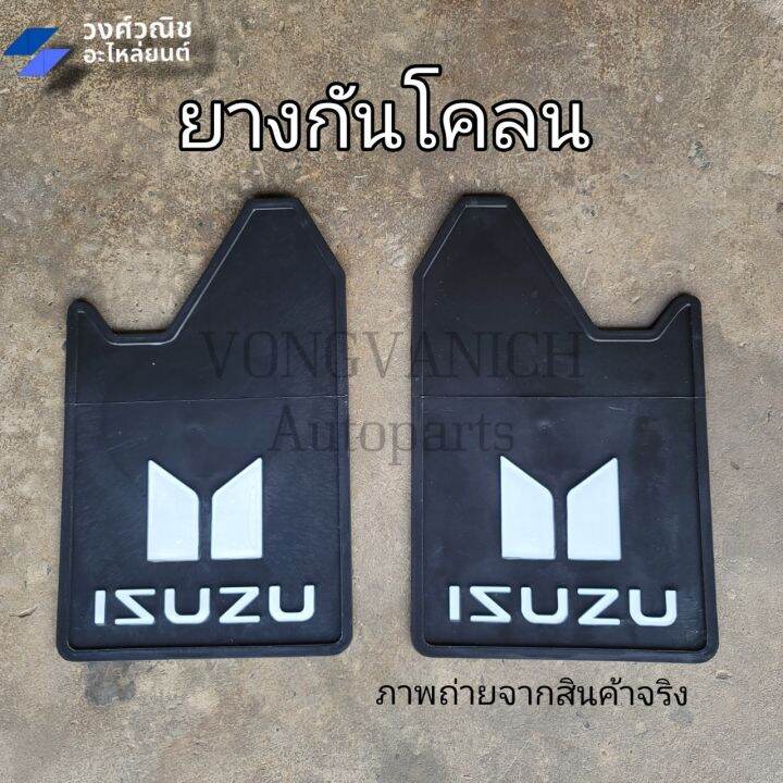 ยางบังโคลน/ยางกันโคลน เรชซิ่ง PVC ลาย ISUZU 1 คู่ มีเก็บเงินปลายทาง ...