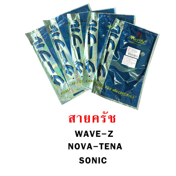สายครัช WAVE-Z ,SONIC ,NOVA-TENA | Lazada.co.th