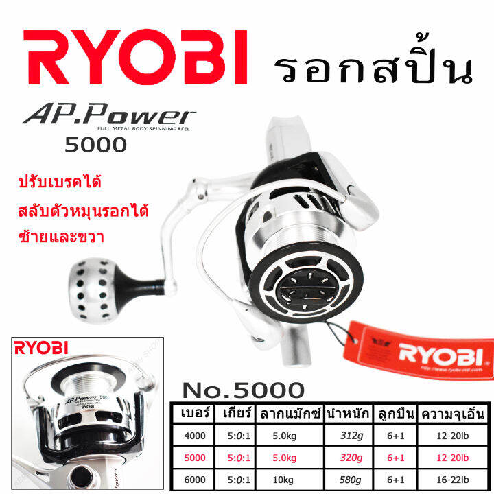 รอก รอกสปิ้น AP-5000 AP power RYOBI รอกสปิ้น reel spin รุ่น-5000 สี ...