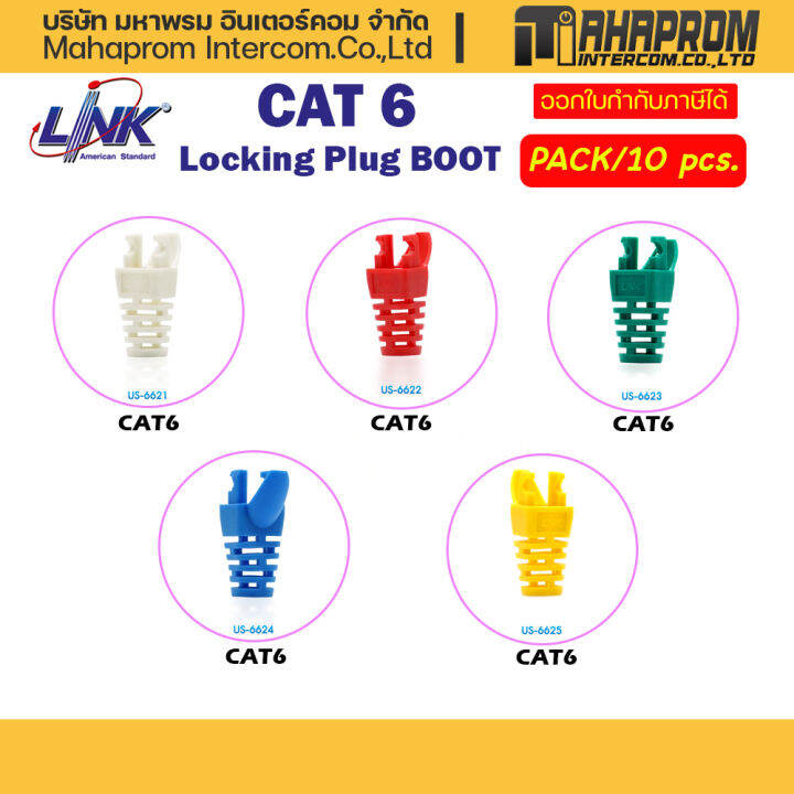 BOOT CAT6 LINK Locking Plug BOOT ( US-6621| US-6622 | US-6623 | US-6624 | US-6625 ) | Lazada.co.th