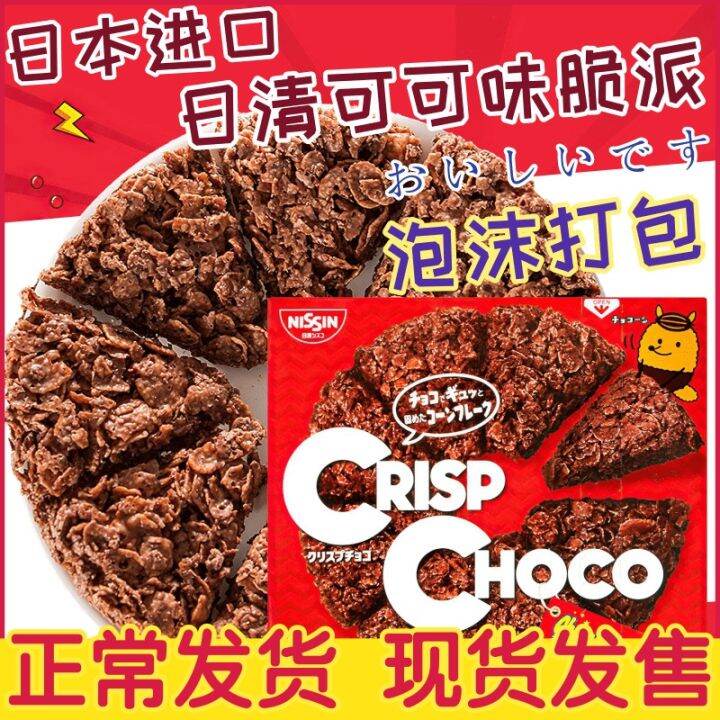 Imported from Japan Nissin cocoa-flavored crispy batch of crispy pie ...