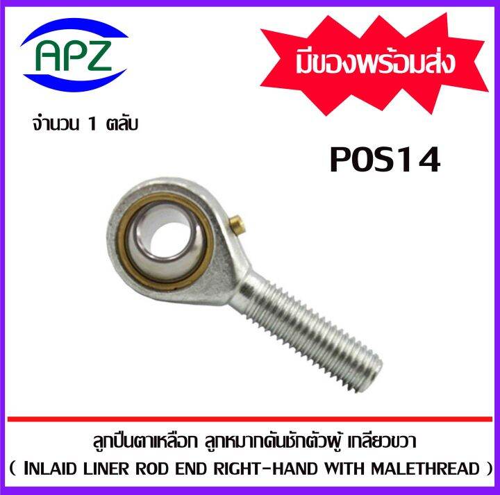 Rod Ends POS14 M14x2 ลูกปืนตาเหลือกตัวผู้เกลียวขวา , ลูกหมากคันชัก ( INLAID LINER ROD ENDS WITH ...