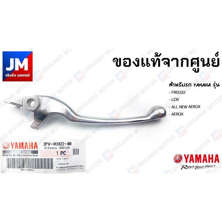 💥💥โปรสุดปัง 2PV-H3922-00 ก้านเบรค, มือเบรคข้างขวาสีเงิน สำหรับรถ YAMAHA ...