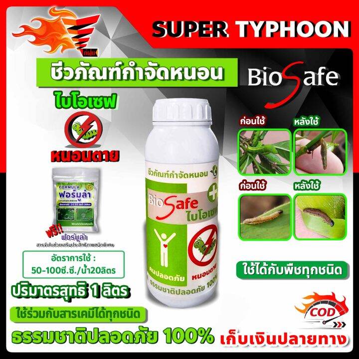 ไบโอเซฟ (Bio Safe) กำจัดหนอนศัตรูพืชทุกชนิด หนอนดื้อยา หนอนหนังเหนียว ...