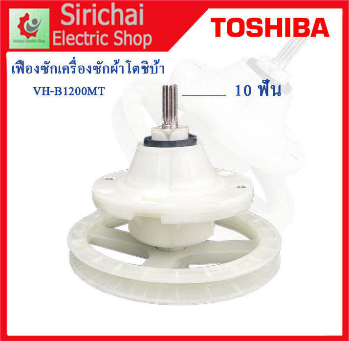เฟืองซักโตชิบ้า TOSHIBA แกน 10 ฟัน VH-B1200MT , VH-B1160WT แกนถังซัก ...