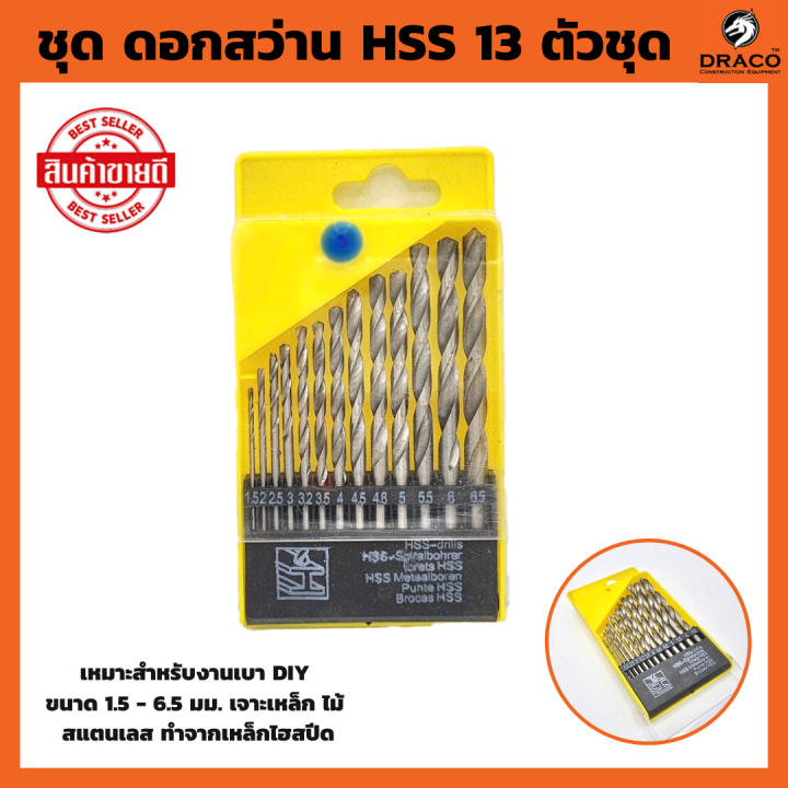 ชุดดอกสว่าน HSS 13 ตัวชุด ขนาด 1.5 - 6.5 มม. เจาะเหล็ก ไม้ ดอกสว่าน hss | Lazada.co.th