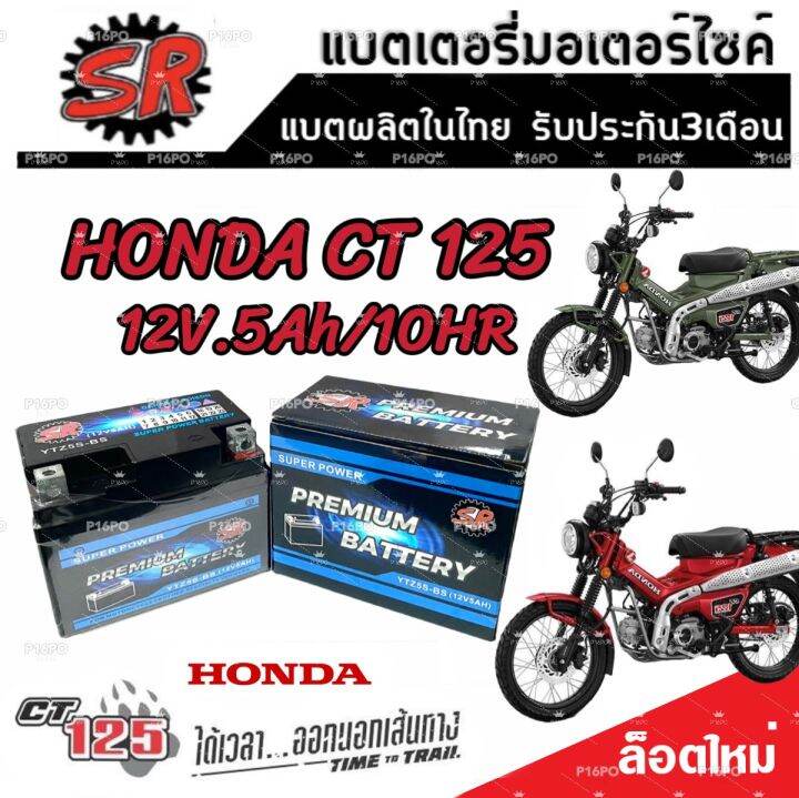 แบตเตอรี่ Honda CT 125 ทุกรุ่น ขนาด 5 แอมป์ ฮอนด้า ซีที 125 ทุกรุ่นทุก ...