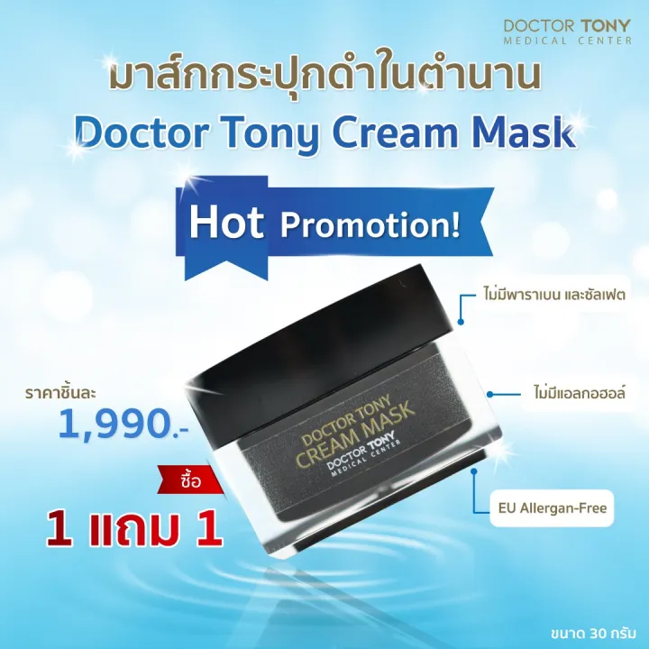 {ซื้อ 1 แถม 1} Doctor Tony Cream Mask 30g. ครีมมาส์กหน้า สูตร คุณหมอ ...