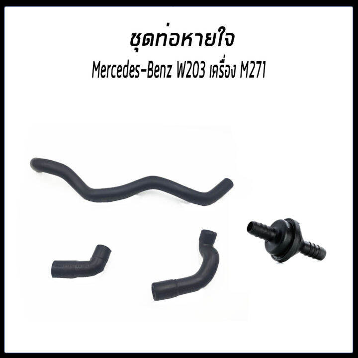 BENZ ชุดท่อหายใจ (4 ชิ้น) W203 W211 SLK CLK เมอร์เซเดส-เบนซ์ ...