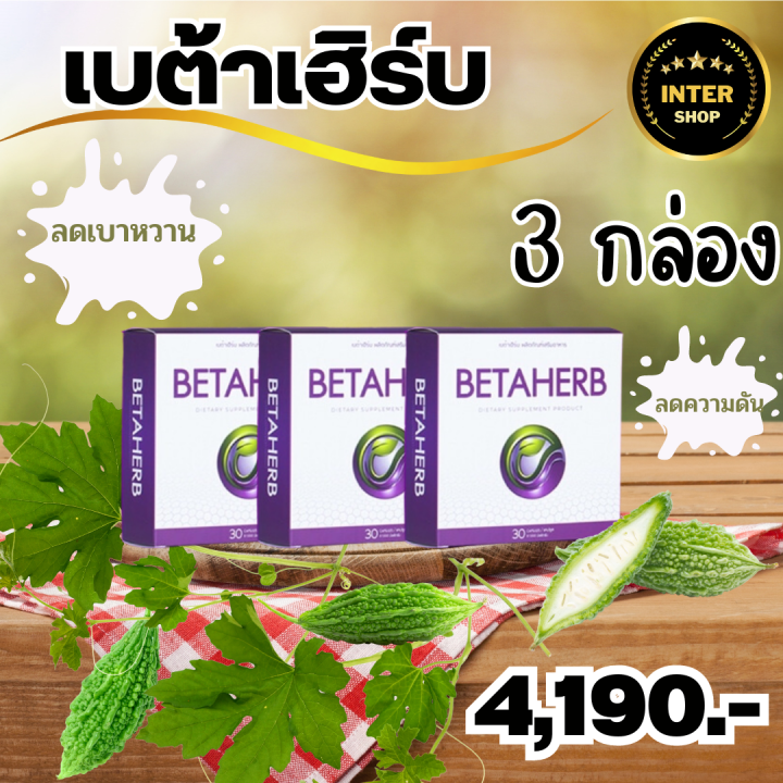 Betaherb เบต้าเฮิร์บ ดูแลอาการเบาหวานความดัน น้ำตาลในเลือดสูง ส่งฟรี - 3 กล่อง | Lazada.co.th