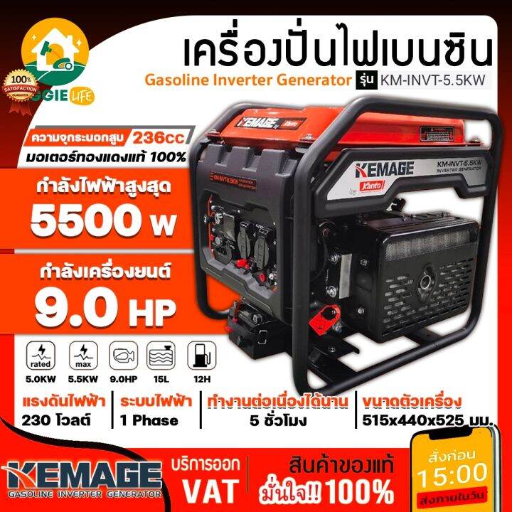 KEMAGE เครื่องปั่นไฟ รุ่น KM-INVT-5.5KW 5500วัตต์ 9แรงม้า 230V เครื่องยนต์ 4จังหวะ เบนซิน ...