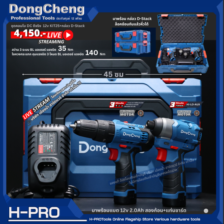 Dongcheng (DCดีจริง) รุ่น KIT25 ชุดคอมโบ สว่าน+ไขควงกระแทก (DCJZ23-10i ...