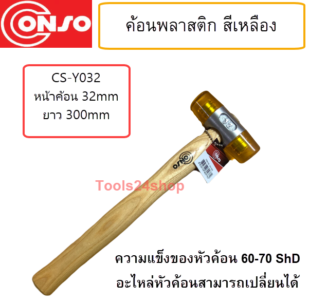 ค้อนหัวพลาสติก สีเหลือง No.CS-Y032 ขนาด หน้าค้อน 32 mm. ยาว 300 mm ...
