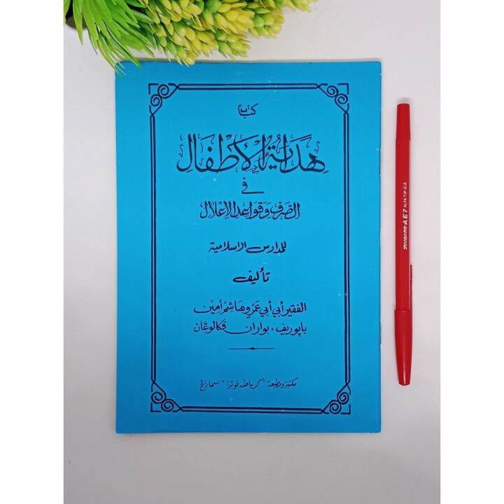 Kitab Matan hidayatul Athfal sorof dan qoidah ilal TERJEMAH JAWA PEGON ...