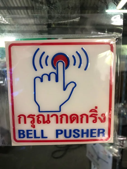 ป้าย กรุณากดกริ่ง sign bell pusher แผ่นโพลีคาร์บอเนต บิดงอได้ ปั้มนูนบน ...