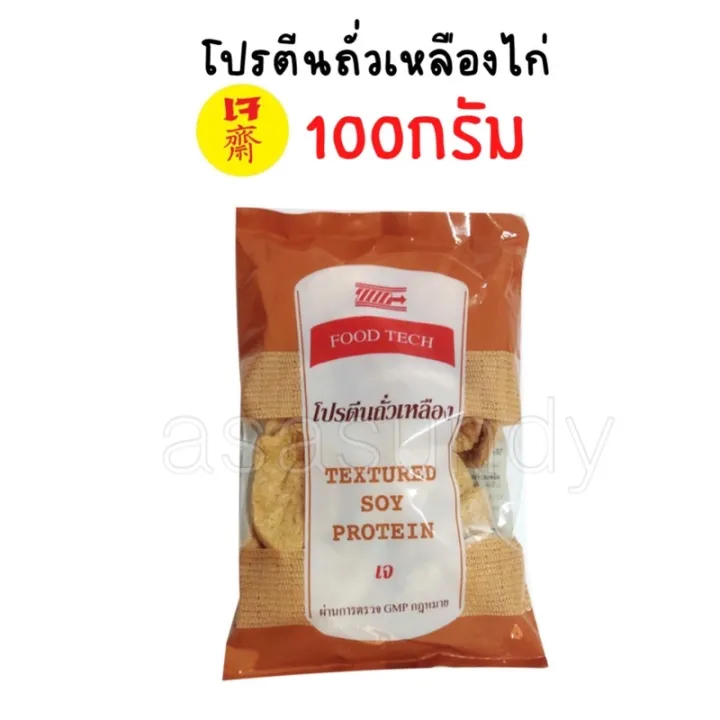 [ไก่]โปรตีนเกษตร 100G 120G 150G 200G แบบแผ่น ก้อน เส้น สับโปรตีนถั่วเหลืองตราฟู้ดเทค อาหารเจ ...