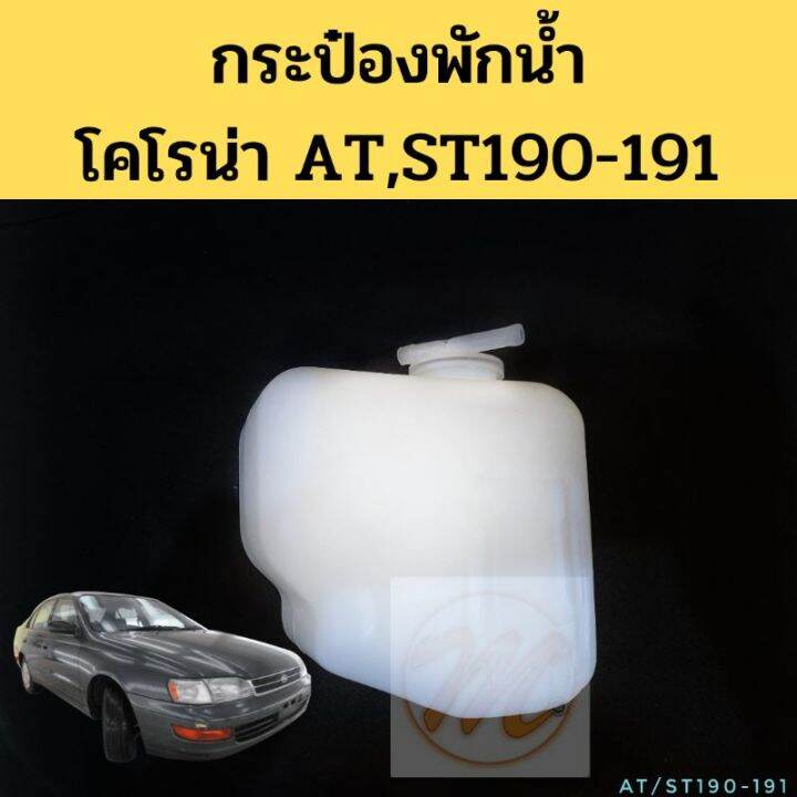 กระป๋องพักน้ำ Toyota Corona AT,ST190-191 / หม้อพักน้ำ ถังพักน้ำ Corona ...